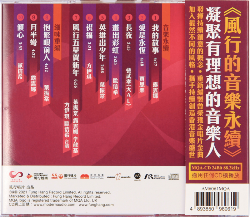 音乐永续就是传承的使命，《风行的音乐永续》（MQA-CD） | FIPLAY