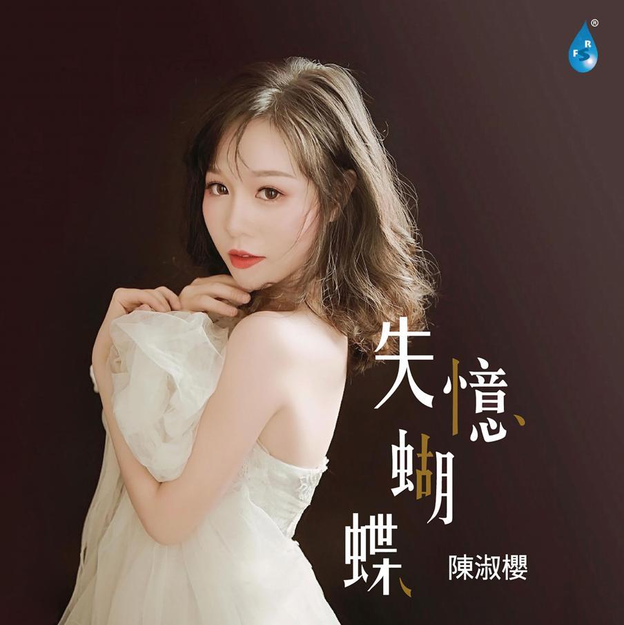 让您耳目一新——陈淑樱《心债》MQA-CD | FIPLAY