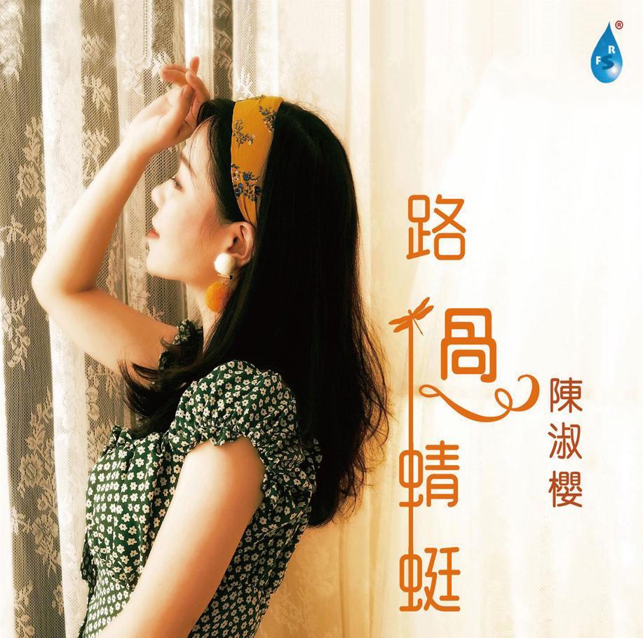 让您耳目一新——陈淑樱《心债》MQA-CD | FIPLAY