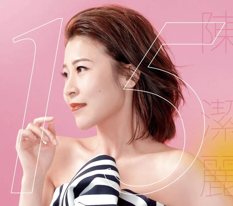 动人情，扣人心——陈洁丽《一如往昔》和《陪著你走》HQCDII | FIPLAY